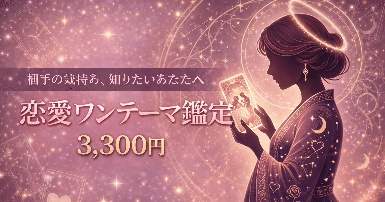 🌙 恋愛ワンテーマ鑑定｜ みゆ