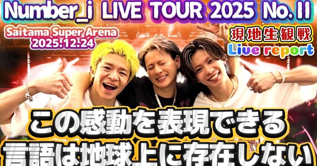 【現地生観戦ライブレポ 】『Number i LIVE TOUR 2025 No.Ⅱ』この圧倒的な感動を表現できる言語は地球上に存在しないので ...