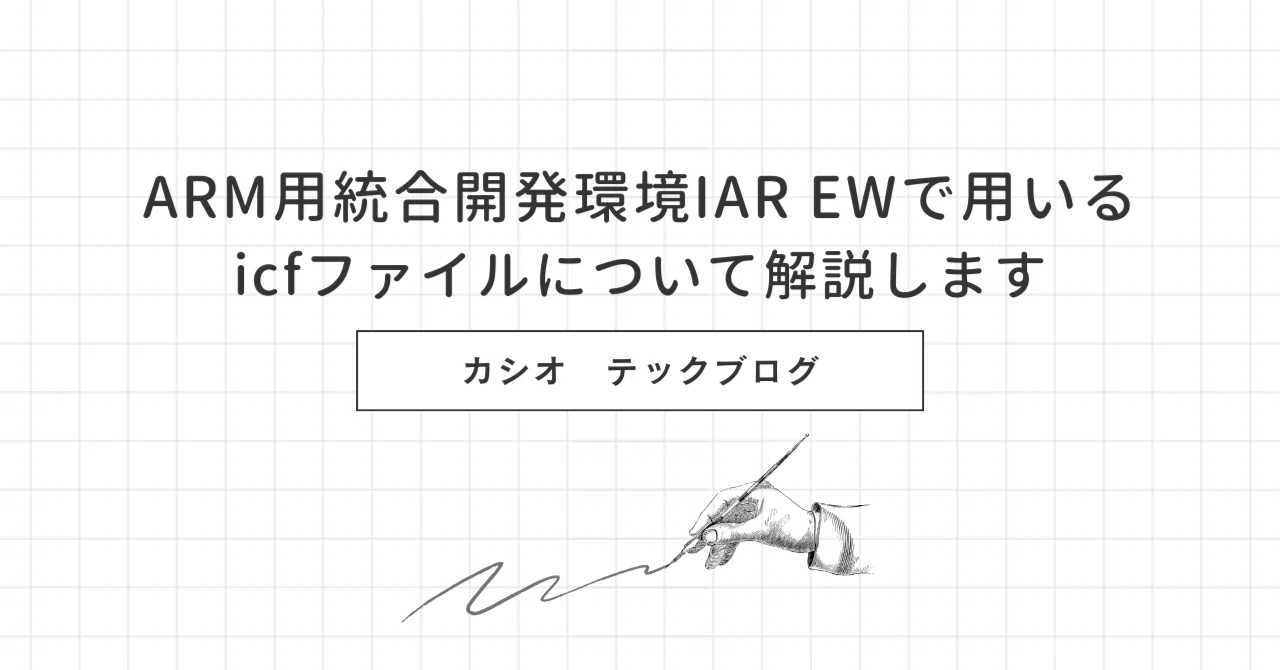 ARM用統合開発環境IAR EWで用いるicfファイルについて解説します｜カシオ計算機株式会社