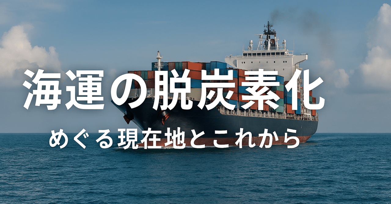 海運の脱炭素化をめぐる現在地とこれから【IME#2】｜Yuto Ito / 伊藤海洋エンジニアリング(技術士事務所)