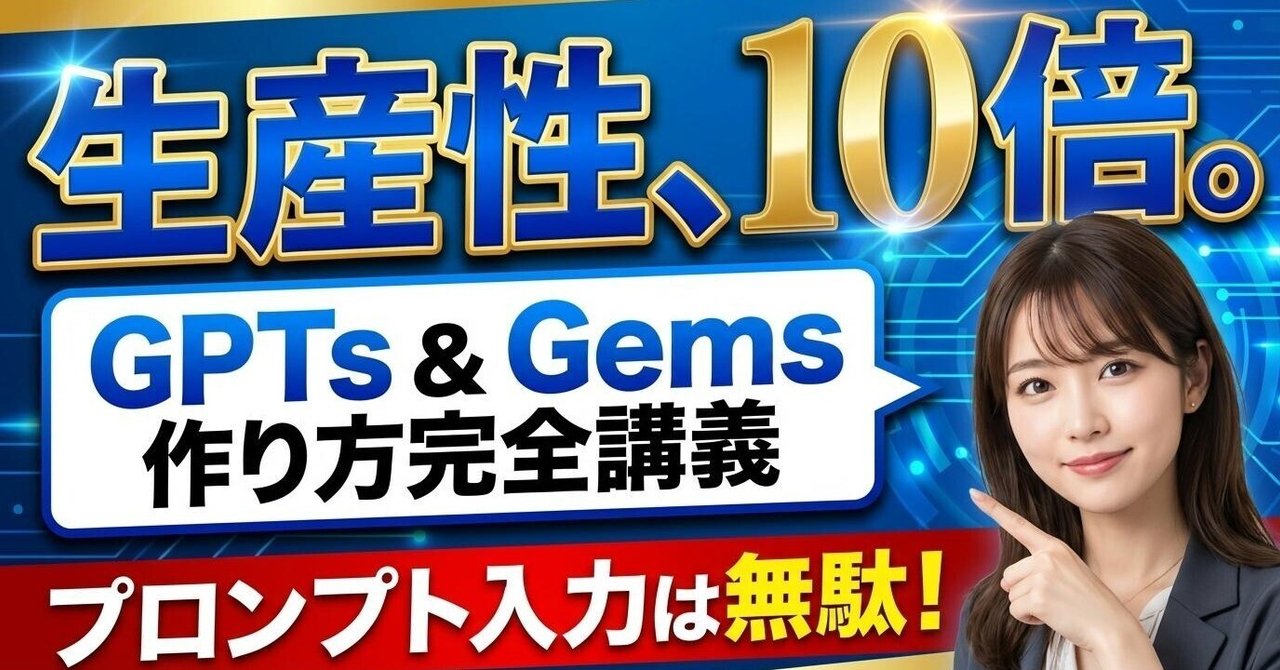 ChatGPTやGeminiの生産性が10倍になる、GPTとGemの作り方教えます｜Fujin