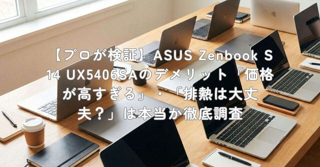 【プロが検証】ASUS Zenbook S 14 UX5406SAのデメリット「価格が高すぎる」・「排熱は大丈夫？」は本当か徹底調査｜村上 ...