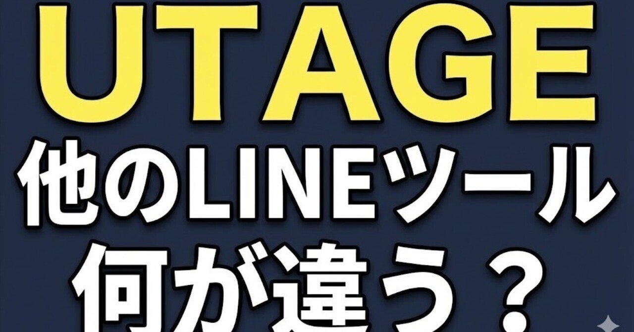 【UTAGE】他のLINEツールと何が違う？オンラインビジネスで選ばれる決定的な差とは？｜しらかわ＠UTAGE構築代行
