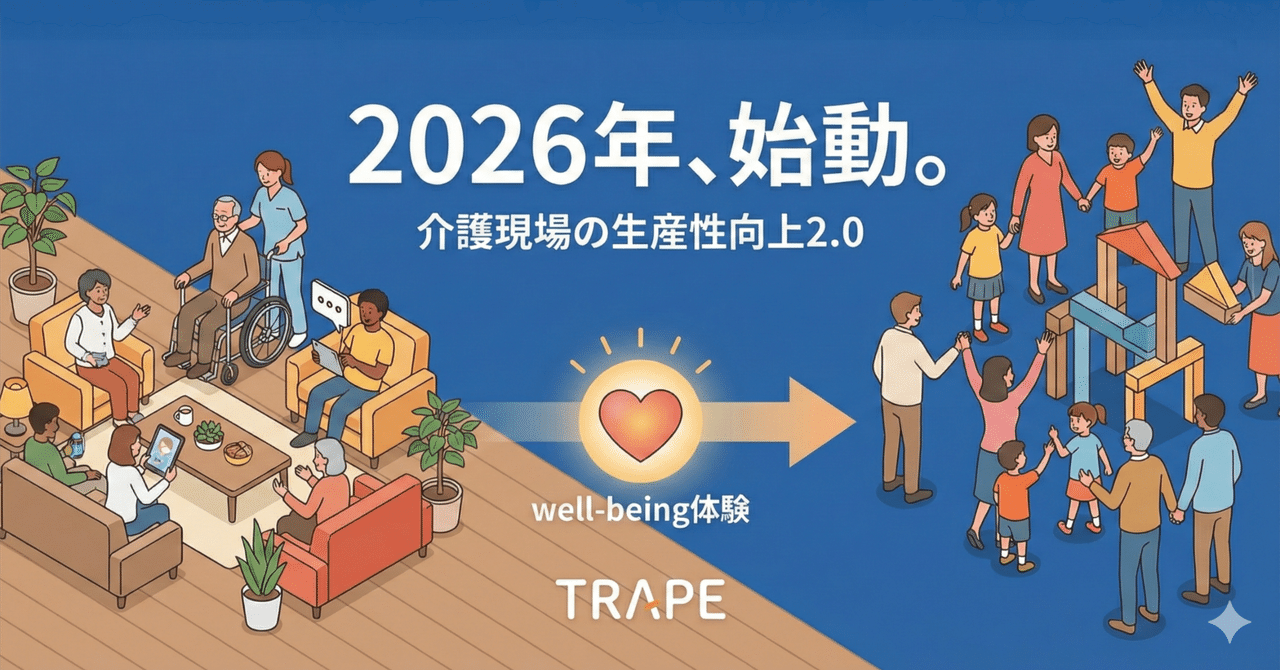 2026年は介護現場の生産性向上2.0、そしてその先へ─介護現場・地域のwell-beingを“実感できる変革”を全国へ｜TRAPEマガジン