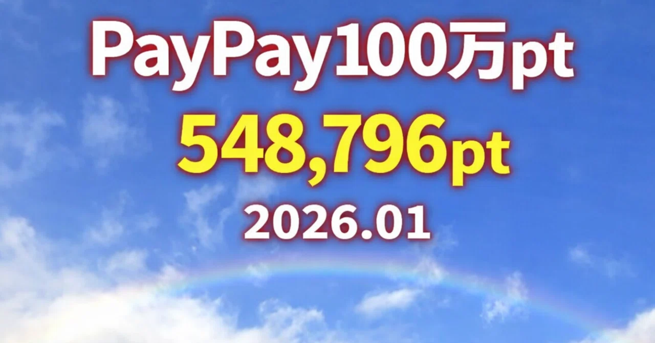 【実践】PayPayポイント100万ptチャレンジ：現在548,796ptです(2026/1/4現在)｜基山ハリト｜harito_lab