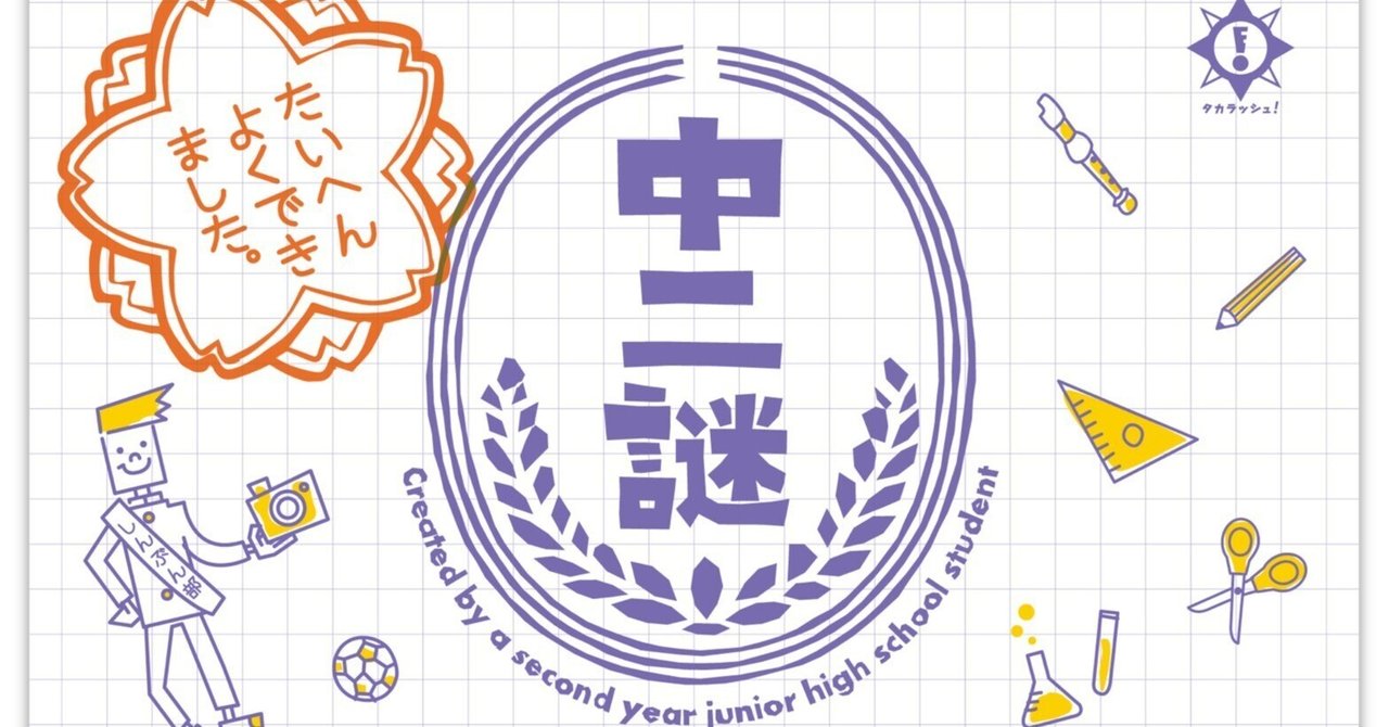 【謎解き感想】中二謎｜二階堂