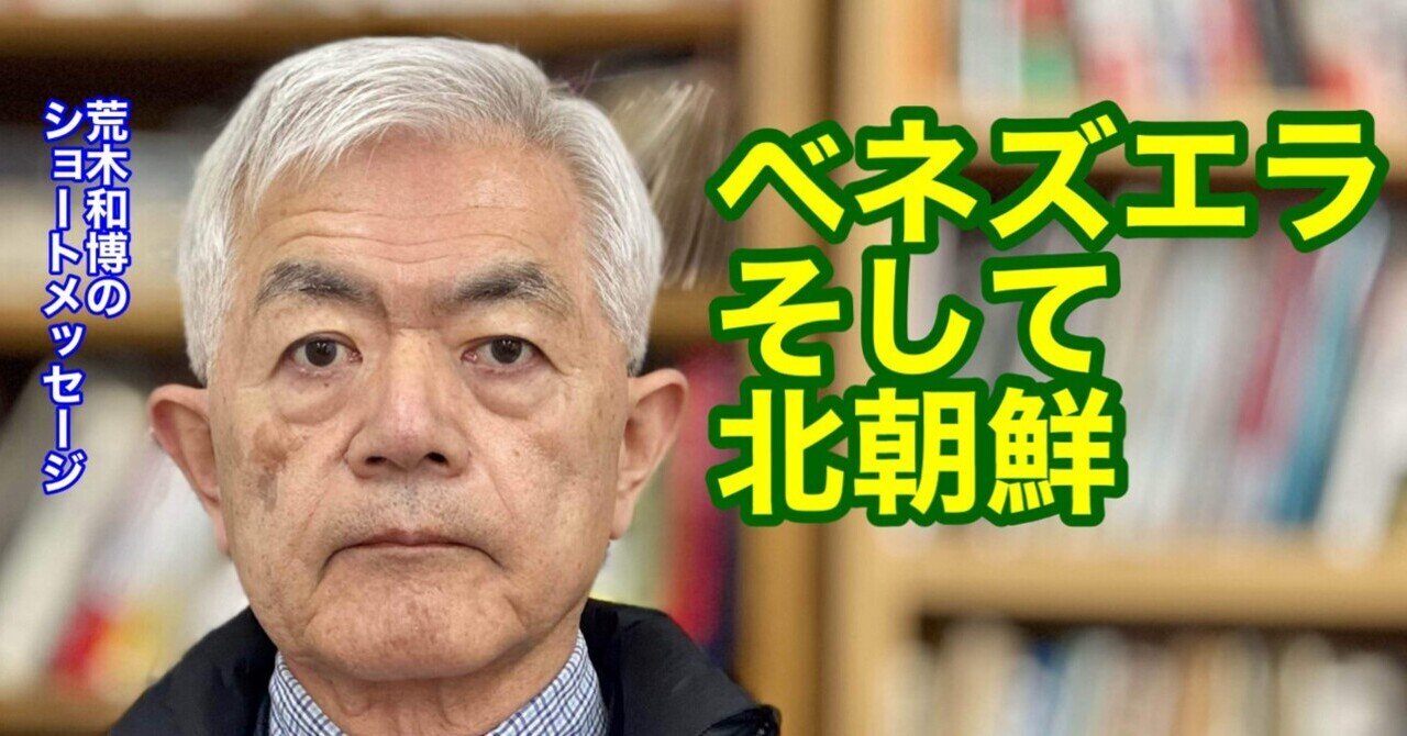 ベネズエラそして北朝鮮（R8.1.5）｜荒木和博ARAKI, Kazuhiro