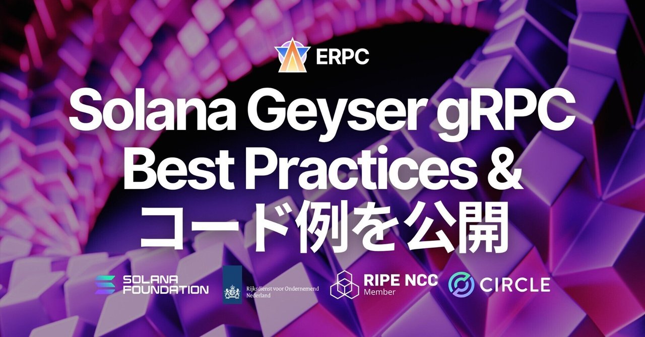 ERPC、Solana Geyser gRPC の安定運用に向けた Best Practices とコード例ドキュメントを公開｜kishi.sol