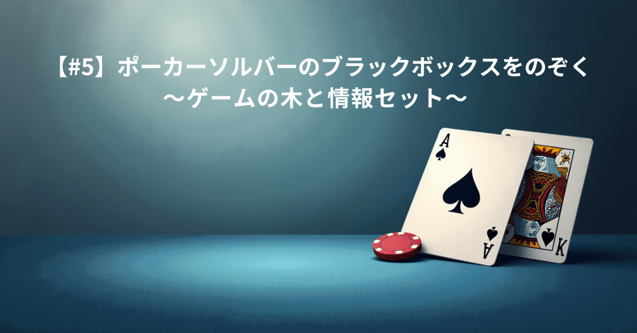 【第5回】ポーカーソルバーのブラックボックスをのぞく～～ゲームの木と情報セット～｜Guppy