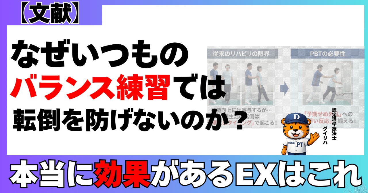 【重要】なぜ脳卒中後の転倒を防ぐことができないのか？ただのバランス練習ではなくPBTを行う理由とは？｜ダイリハ/認定理学療法士