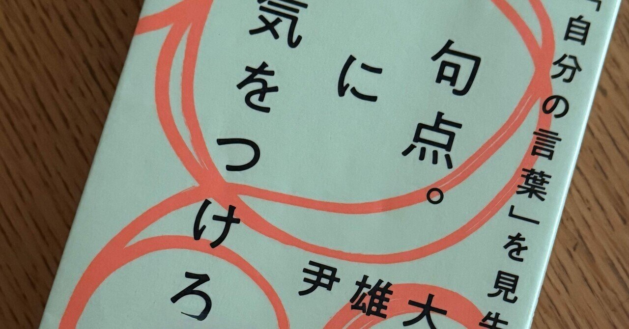 『句点。に気をつけろ』尹 雄大（ゆんうんで）、光文社（2024）その2｜樹木も人も笑顔に、樹木医mimi