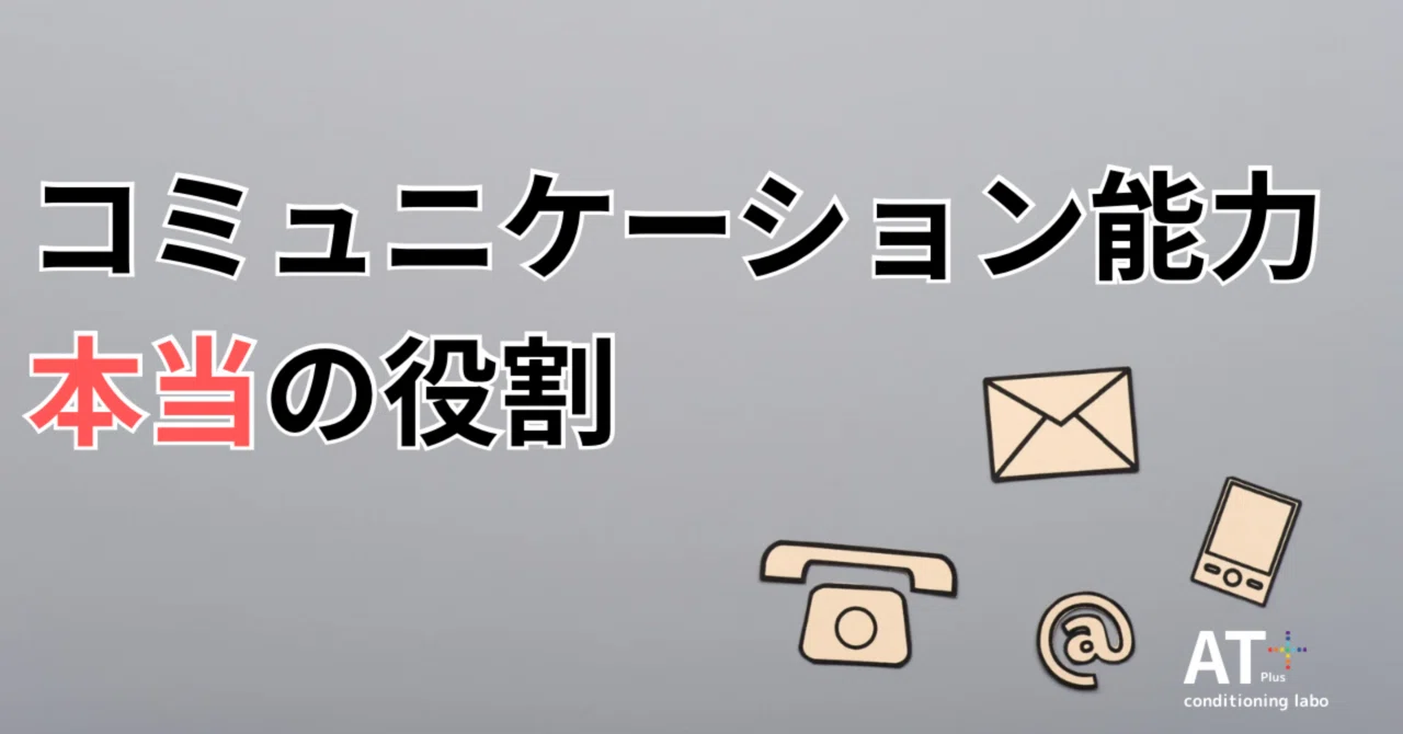 「コミュニケーション能力」の本当の役割｜AT+