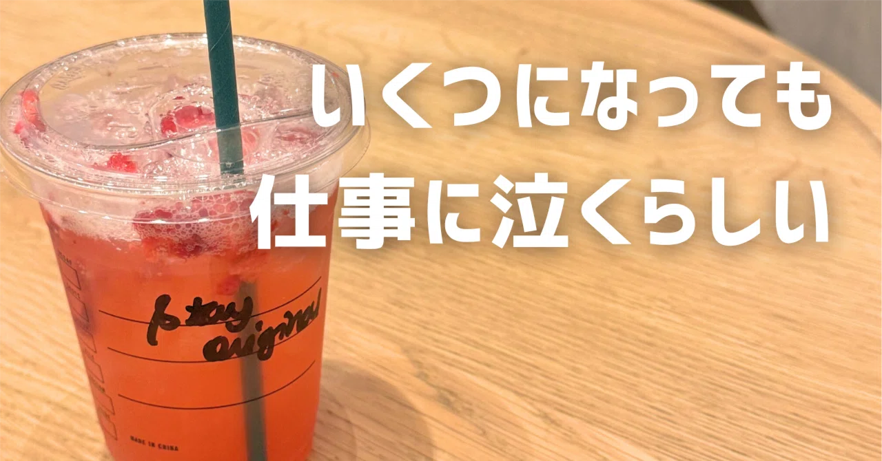 いくつになっても仕事に泣くらしい｜mamimumemo💭