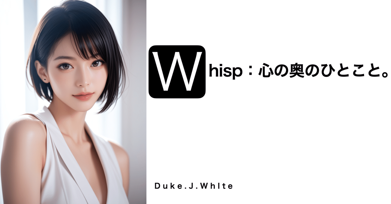 Whisp：心の奥のひとこと。｜Duke.j.white