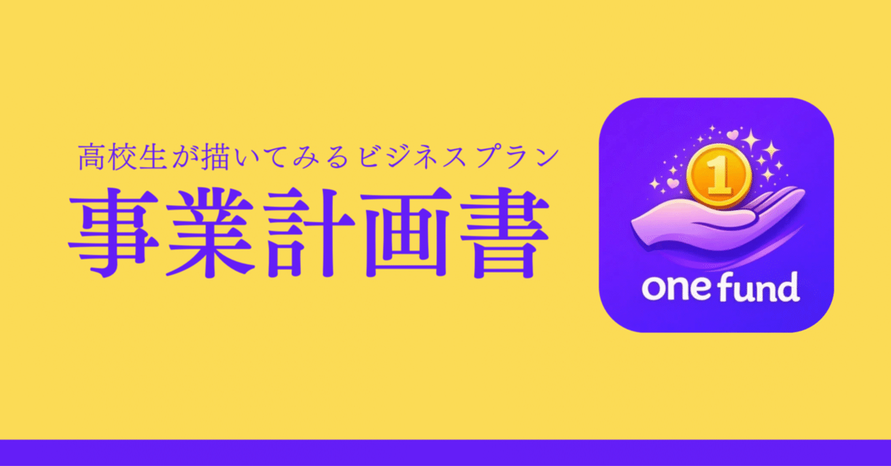高校生が無謀な起業を考えてみるvol.1【help】｜Only One Fund