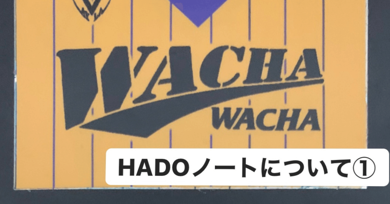 HADOノートについて①｜ぶちょう。