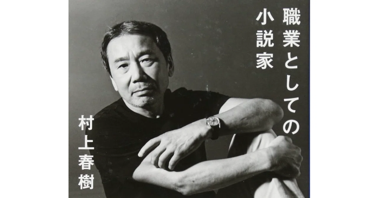 [Reading] Novelist as a Profession by Haruki Murakami｜En