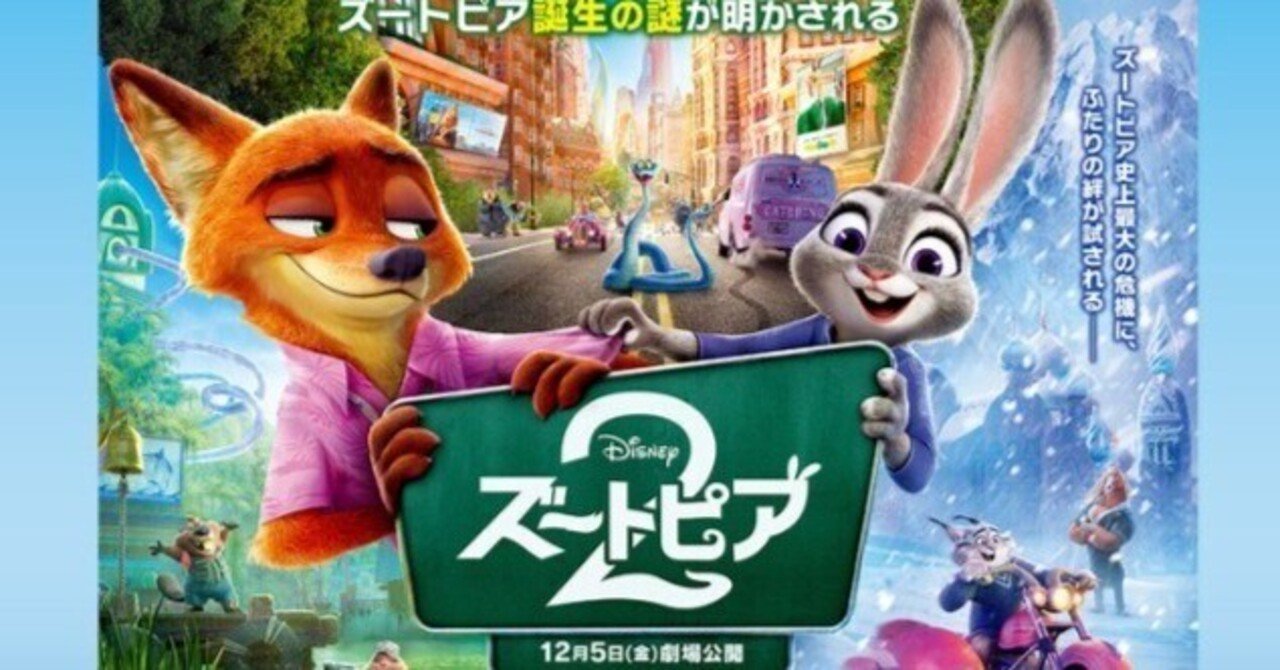 ズートピア2観たよ｜巴 TOMOE （自分の思いを発信）