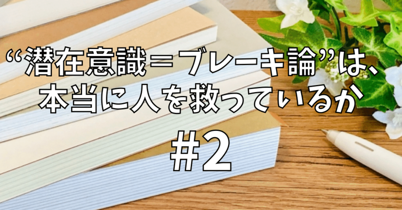 「潜在意識＝ブレーキ論」は、本当に人を救っているか―― 問題を“自分の内側”に回収しすぎる副作用 ――連載企画 #2｜吉田こうじ
