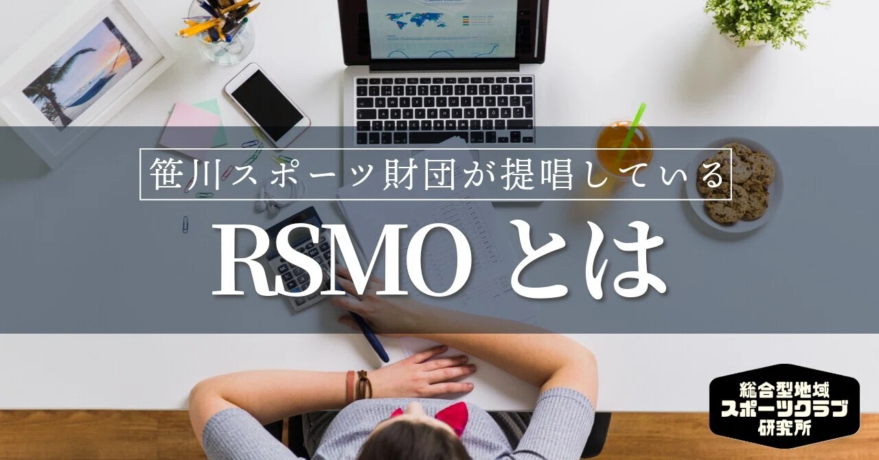 RSMOとは｜上杉健太@総合型地域スポーツクラブ