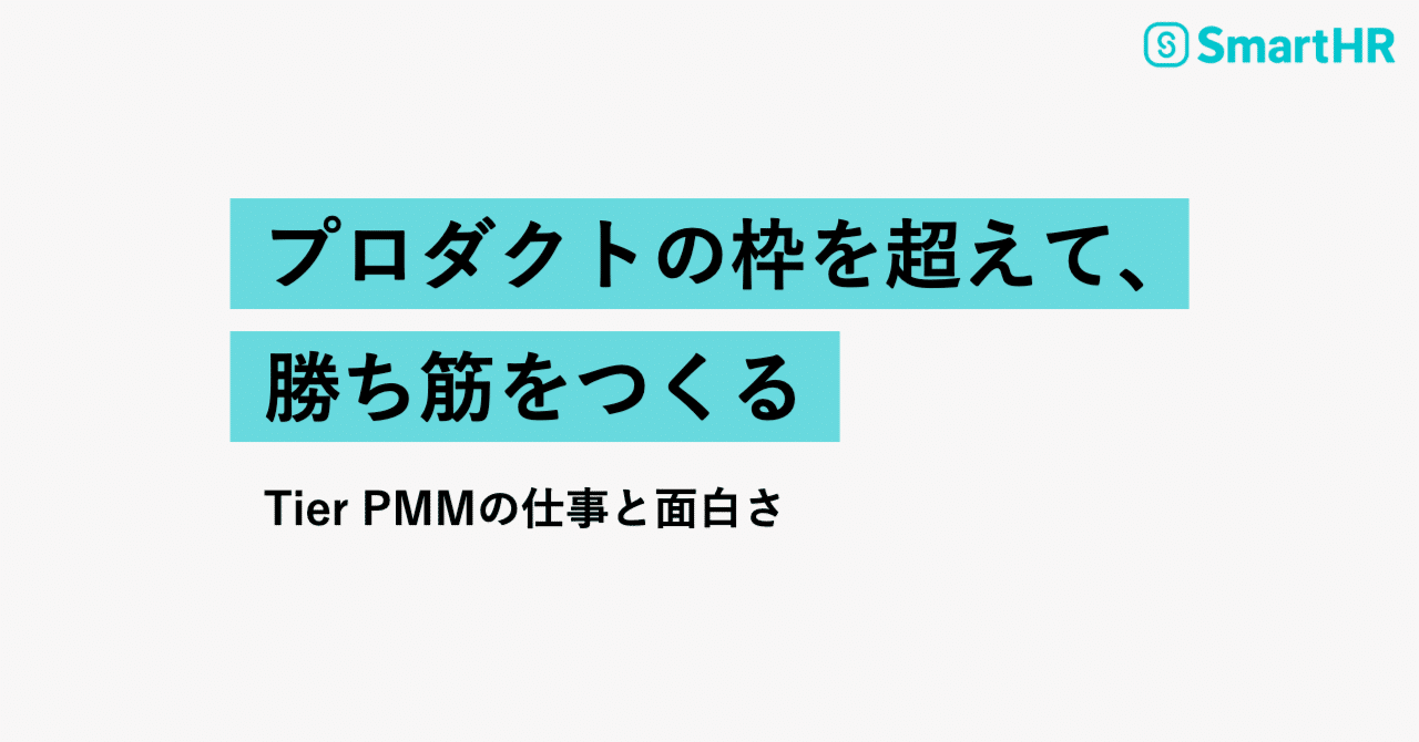 プロダクトの枠を超えて、勝ち筋をつくる。Tier PMMの仕事と面白さ｜Atsushi SATOI