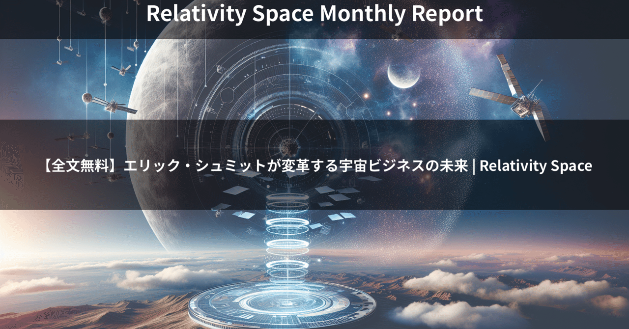 【全文無料】エリック・シュミットが変革する宇宙ビジネスの未来 | Relativity Space｜宇宙企業レポート
