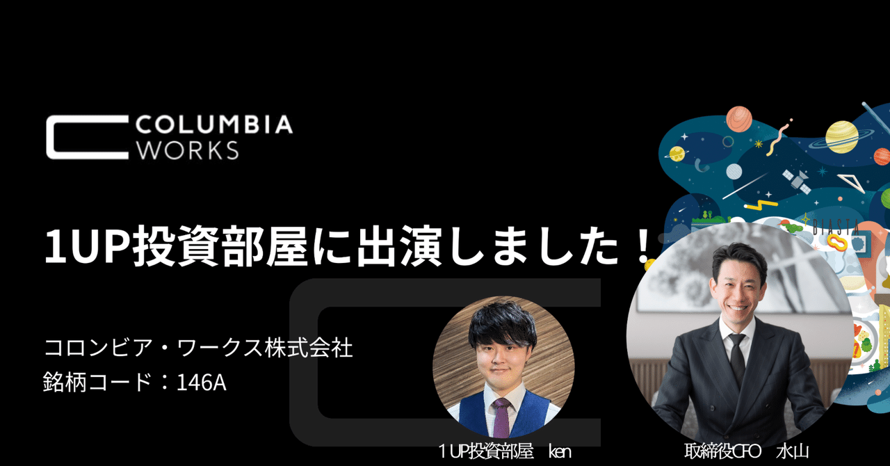 1UP投資部屋に出演し、動画と書き起こしが公開されています！｜コロンビア・ワークス（146A）IR