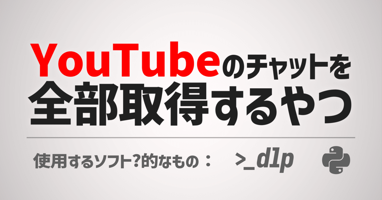【てかYCS使おう‼️】無料でYoutubeのチャットを抽出するやつ【Python、yt-dlp】｜AKAK-_-47