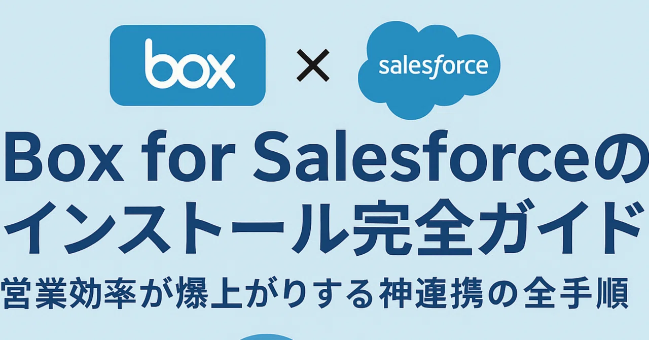 【2026年最新版】Box for Salesforceのインストール完全ガイド｜営業効率が爆上がりする神連携の全手順｜Salesforce ...