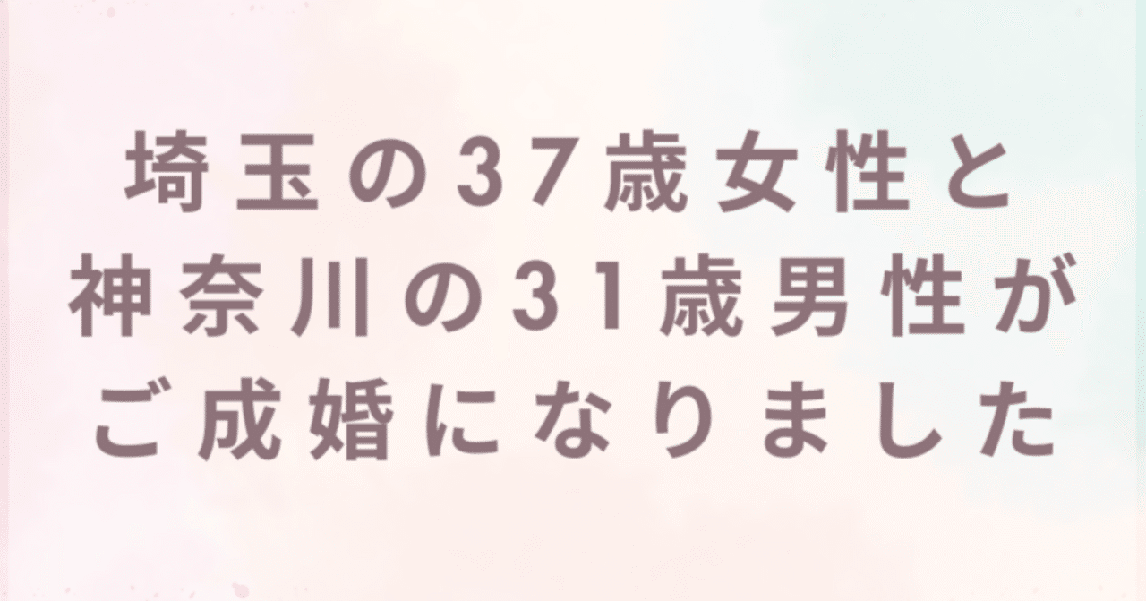 埼玉県の37歳女性と神奈川県（横浜）の31歳男性がご成婚になりました【未接種婚活・非接種婚活】｜ワクチン未接種婚活・非接種婚活の結婚相談所 ...