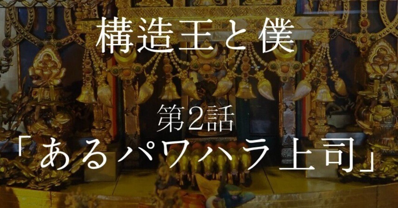第2話 あるパワハラ上司｜構造王と僕