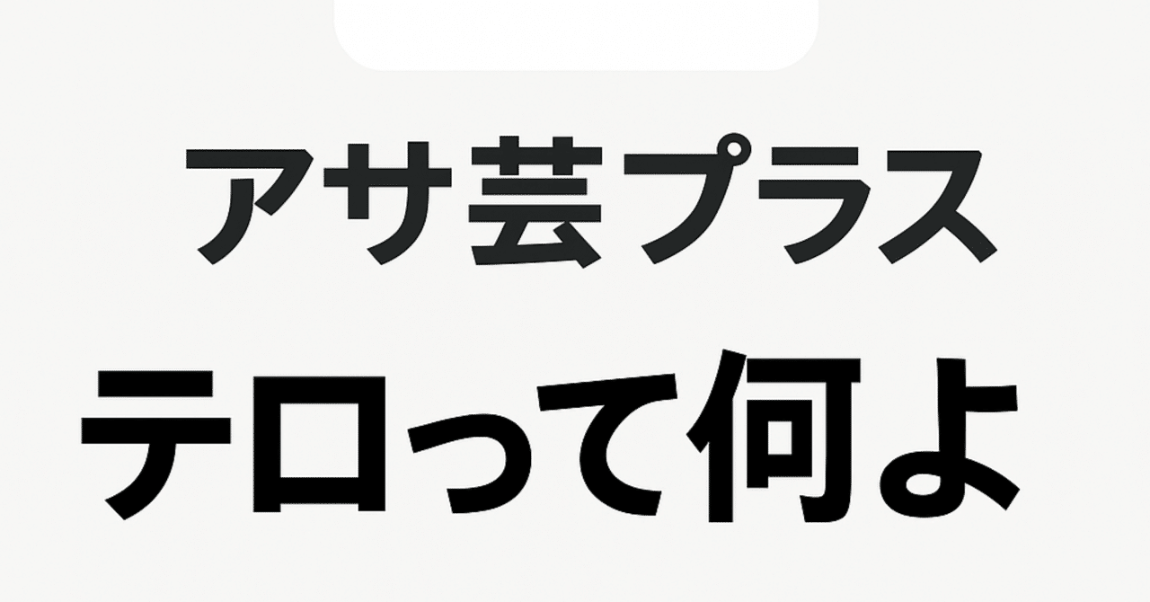 テロ予告らしき投稿に右往左往する空気自体が迷惑。もうやめませんか？｜あるといえばある いるといえばいる 闇と音 目を瞑り 深呼吸