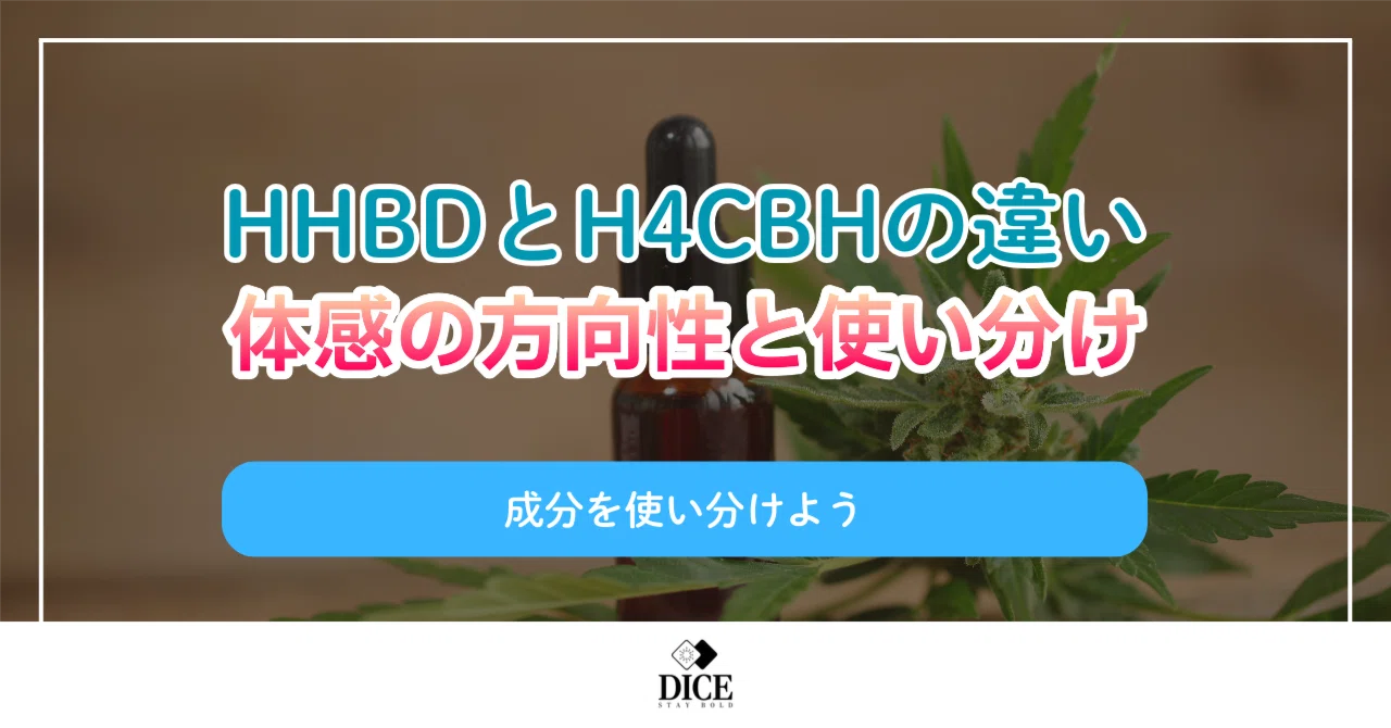 HHBDとH4CBHの違い｜体感の方向性と使い分け｜DICE