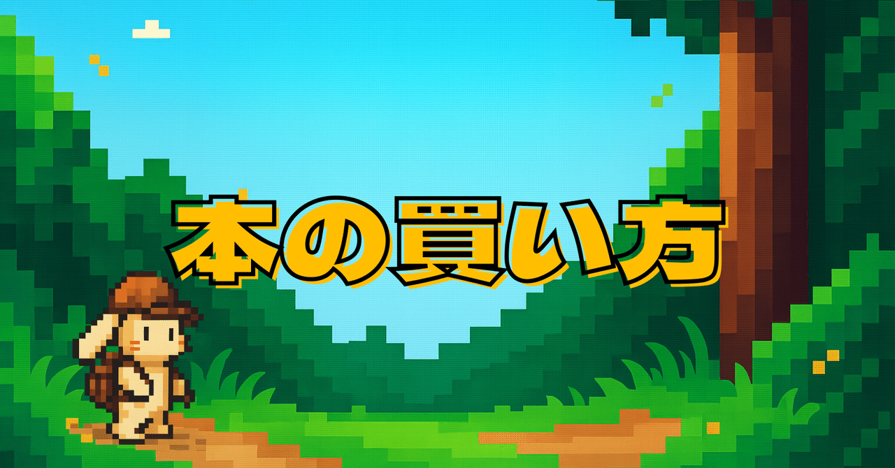 本の買い方｜佐藤咲祐 / Shosuke Sato