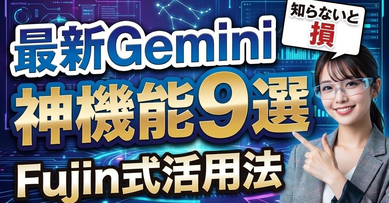 今日から使えるGeminiの神機能9選！Fujinの活用法を全公開します｜Fujin