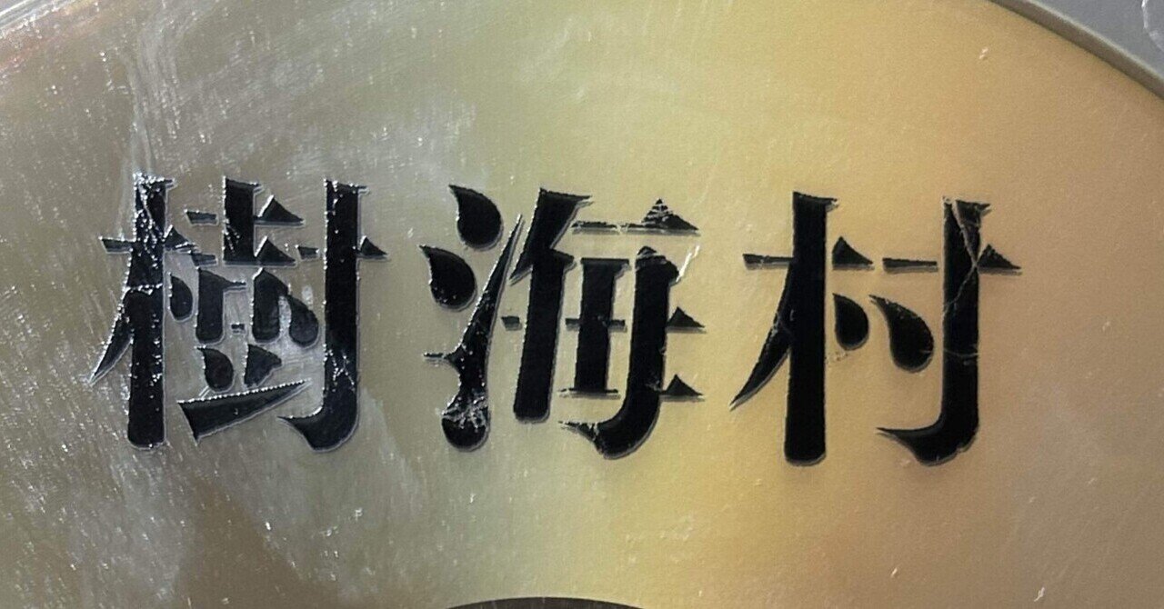 【映画】樹海村 感想｜某･レビュー投稿