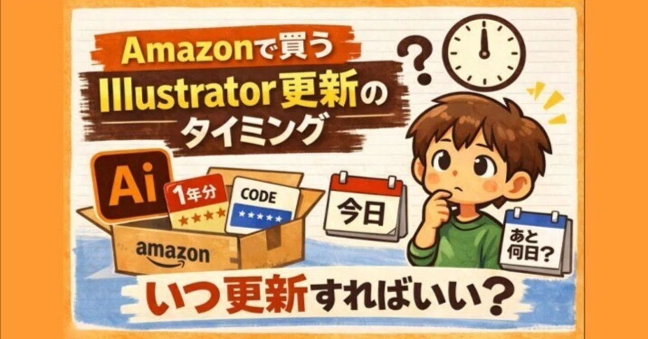 【小学生でもわかる】Adobe Illustrator（Amazonで1年分を購入する場合）の更新タイミング｜みずやん