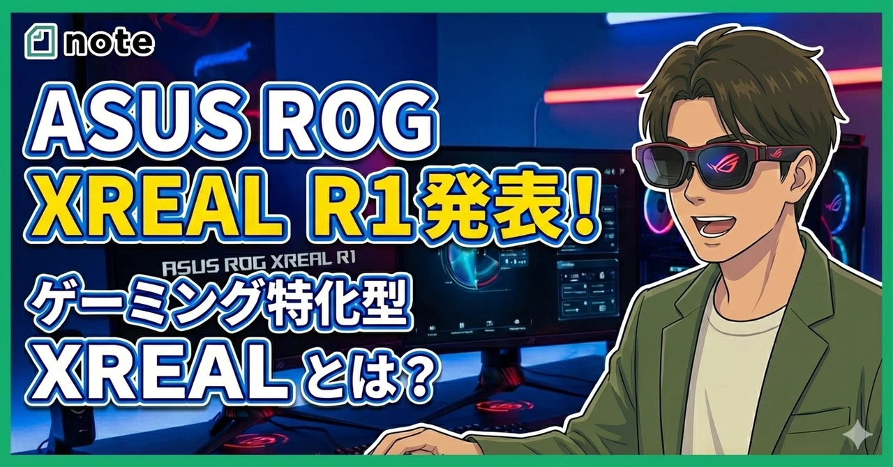 ASUS ROG XREAL R1 開発発表！ ゲーミング特化型 XREAL とは？｜YASUO-JP