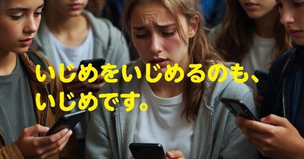 VOL.34 『いじめをいじめるのもイジメです。なぜそれに気が付かな人が多いのか？』｜SUKEPAPA（すけぱぱ）