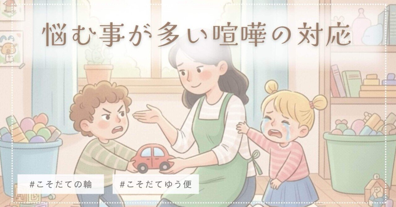 すぐに止めない | すぐに言わせない | 元保育士の喧嘩対応｜こそだてゆう便 | yu