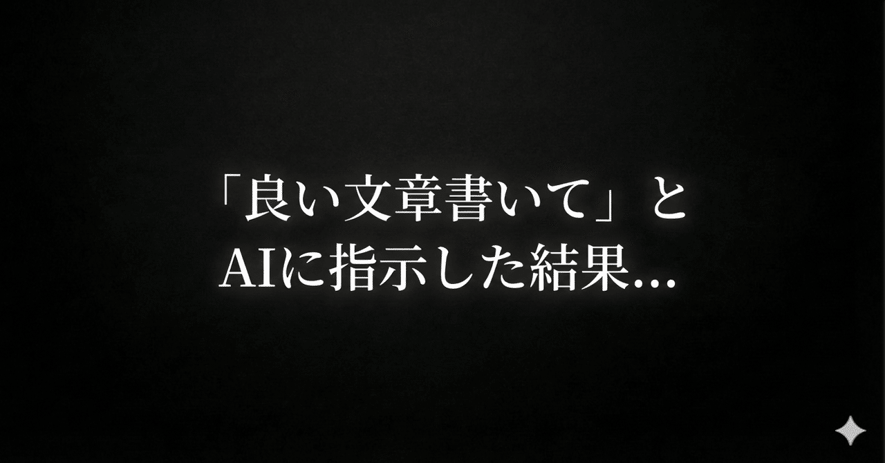 「良い文章書いて」とAIに指示した結果...｜みやび@生成AI