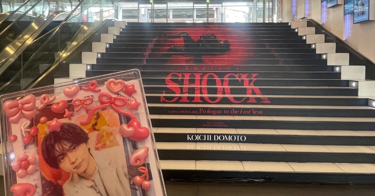 Endless SHOCK初体験を新宿ピカデリーで｜フジさん