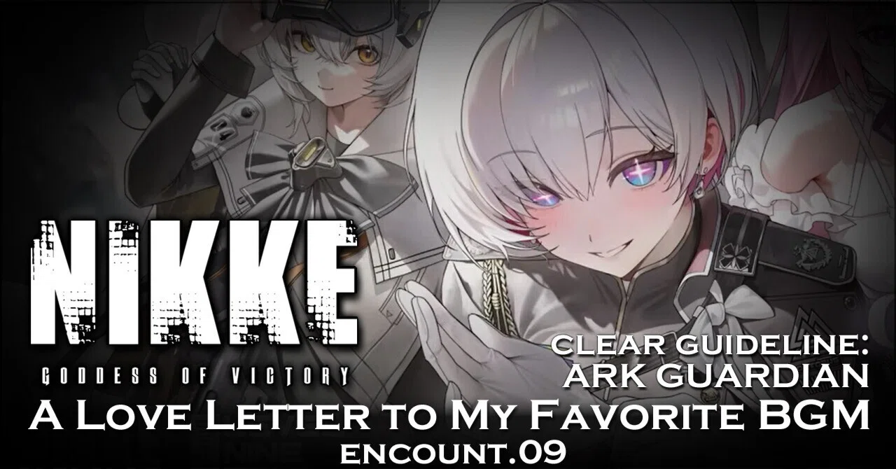 『勝利の女神：NIKKE』BGM感想ラブレター Encount.09 / ARK GUARDIAN｜パパス & ママス / 6人子育てパパママ