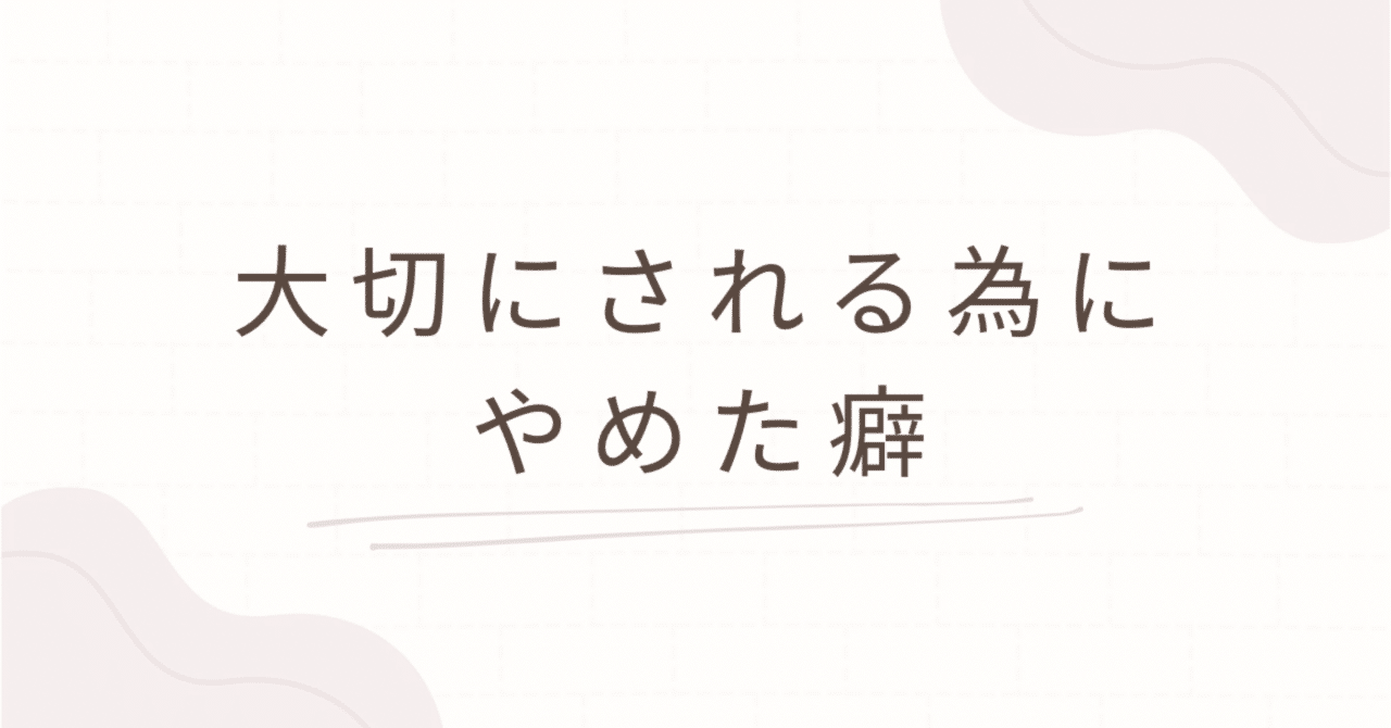 雑に扱われる恋愛から抜けられなかった“たった一つの癖”｜大切にされる側に戻るノート