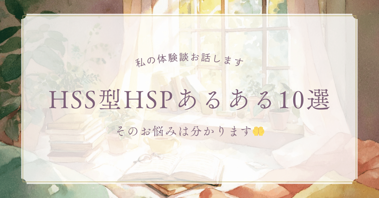 HSS型HSPあるある10選 ｜そのお悩みは分かります🤲｜りさ🌙 HSS型HSPの自己表現｜AIアート×絵本×Kindle出版
