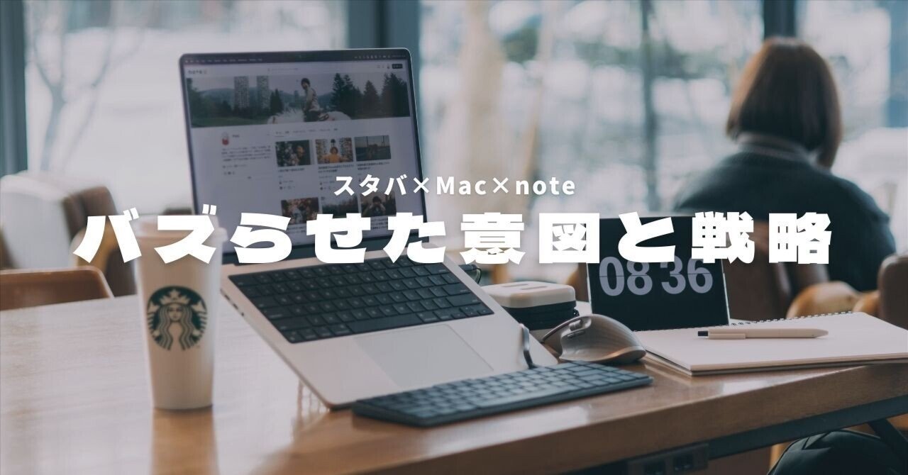 【Threads運用】スタバ×Mac×noteでバズった裏側にあった意図と戦略｜すなお