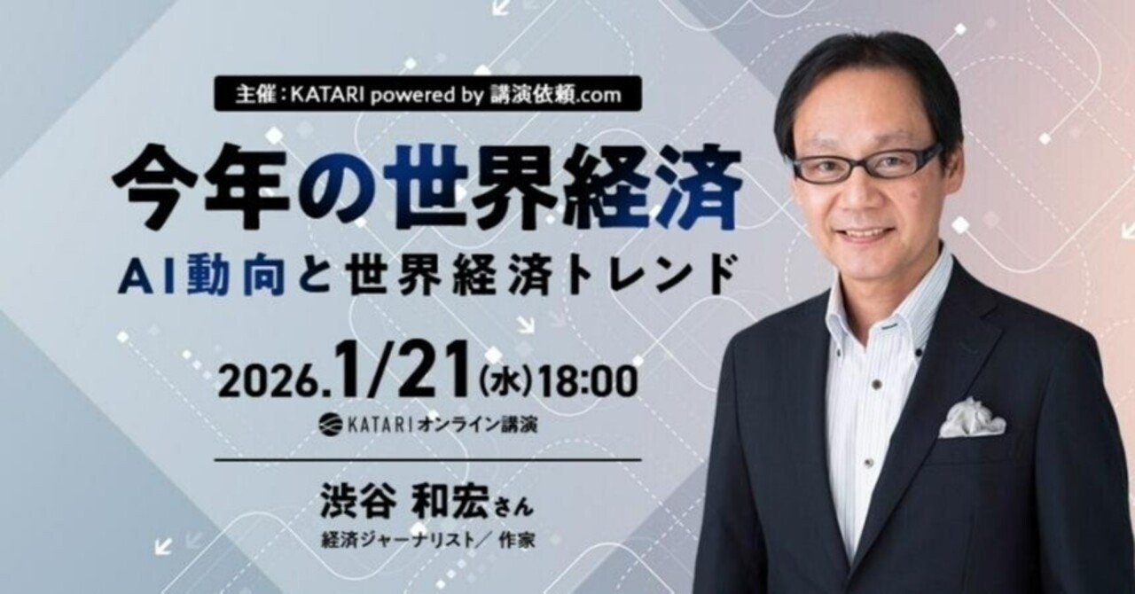 #344【告知】渋谷和宏さん登壇──KATARIオンライン講演 Vol.5 開催のお知らせ｜土橋昇平｜会社員にしかできない最高の働き方（毎日更新中）