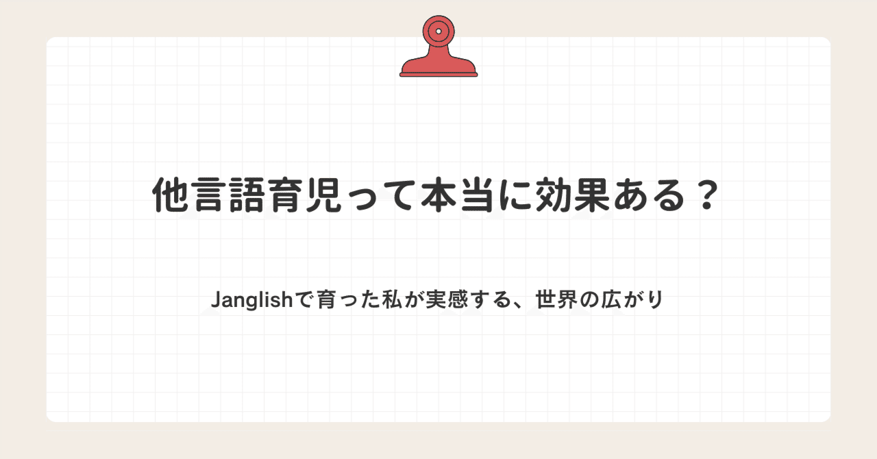 他言語育児って本当に効果ある？ 研究と体感で考えてみた｜Natsuki Kimura