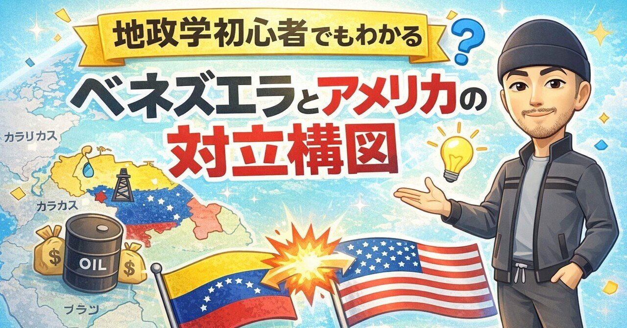 地政学初心者でもわかる、ベネズエラとアメリカの対立構図｜つかさ（堅実に最大の利益を目指す投資家）