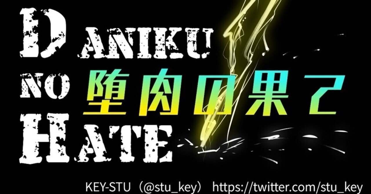 【2052話】 堕肉の果て ～令和に奏でる創造の序曲（プレリュード）～｜KEY-STU｜小説｜イラスト｜フォロバ100